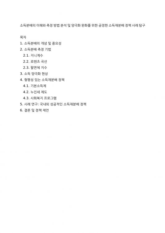 소득분배의 이해와 측정 방법 분석 및 양극화 완화를 위한 공정한 소득재분배 정책 사례 탐구