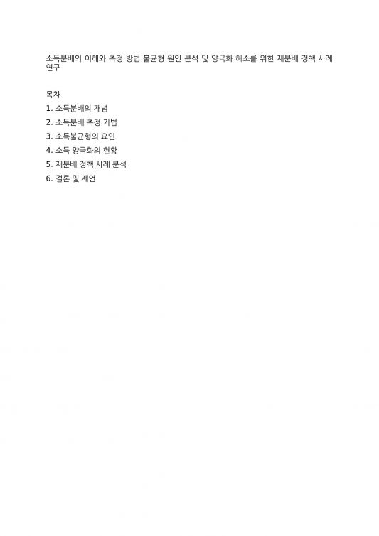 소득분배의 이해와 측정 방법 불균형 원인 분석 및 양극화 해소를 위한 재분배 정책 사례 연구