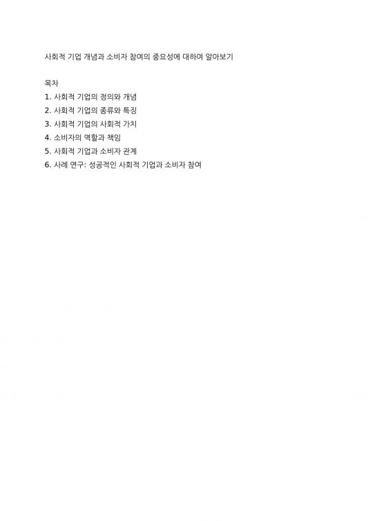 사회적 기업 개념과 소비자 참여의 중요성에 대하여 알아보기