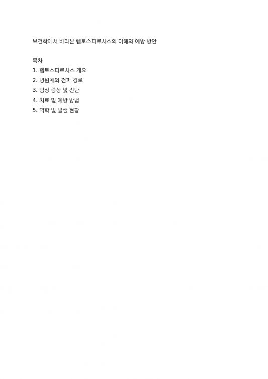 보건학에서 바라본 렙토스피로시스의 이해와 예방 방안