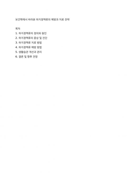 보건학에서 바라본 하지정맥류의 예방과 치료 전략