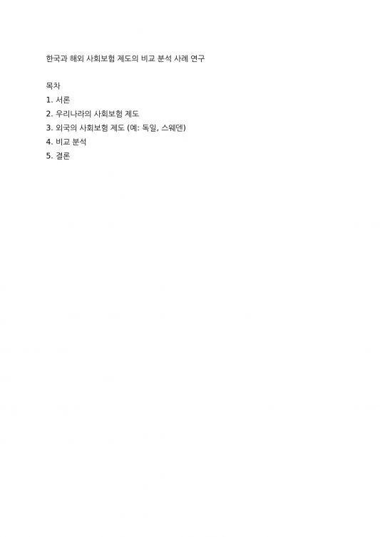 한국과 해외 사회보험 제도의 비교 분석 사례 연구