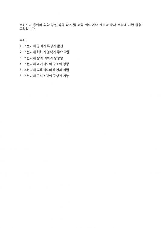 조선시대 공예와 회화 왕실 복식 과거 및 교육 제도 기녀 제도와 군사 조직에 대한 심층 고찰입니다