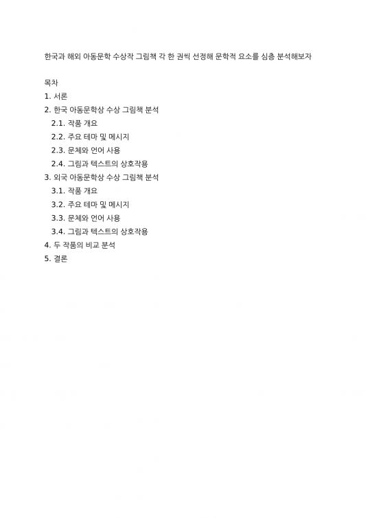 한국과 해외 아동문학 수상작 그림책 각 한 권씩 선정해 문학적 요소를 심층 분석해보자