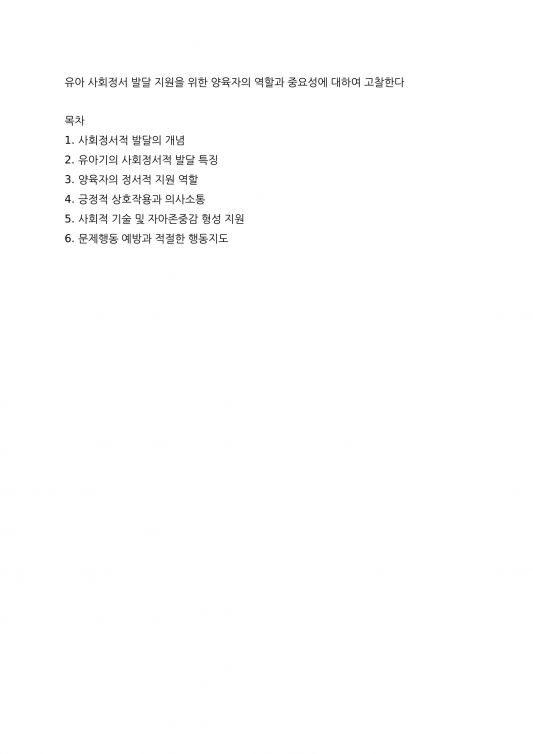 유아 사회정서 발달 지원을 위한 양육자의 역할과 중요성에 대하여 고찰한다