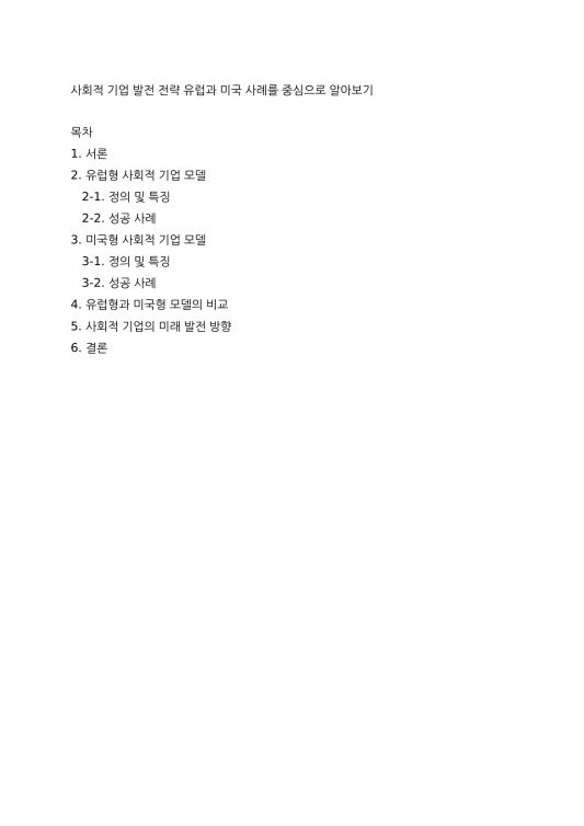 사회적 기업 발전 전략 유럽과 미국 사례를 중심으로 알아보기