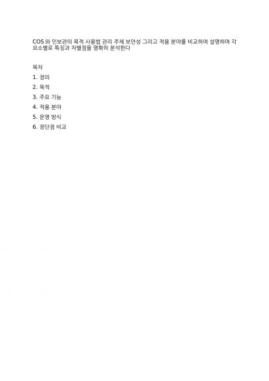 COS와 인보관의 목적 사용법 관리 주체 보안성 그리고 적용 분야를 비교하여 설명하며 각 요소별로 특징과 차별점을 명확히 분석한다