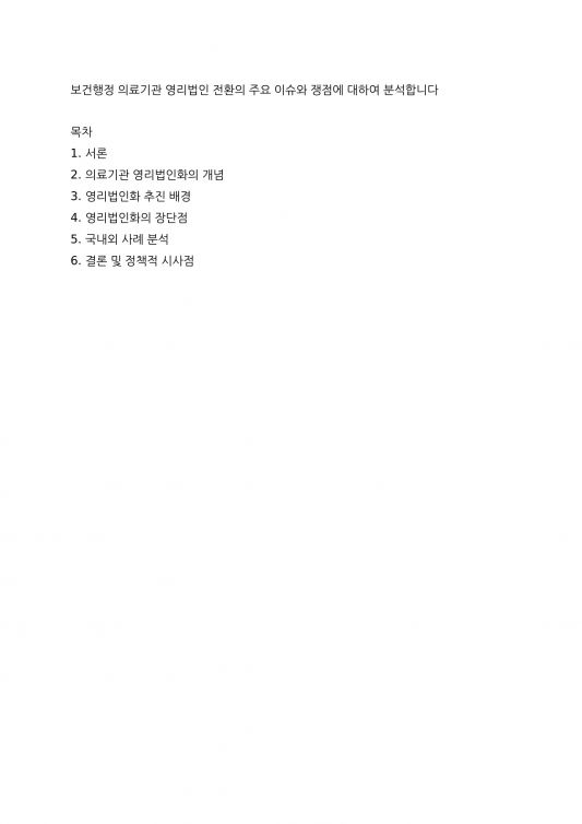 보건행정 의료기관 영리법인 전환의 주요 이슈와 쟁점에 대하여 분석합니다