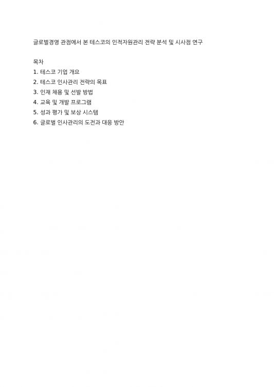 글로벌경영 관점에서 본 테스코의 인적자원관리 전략 분석 및 시사점 연구