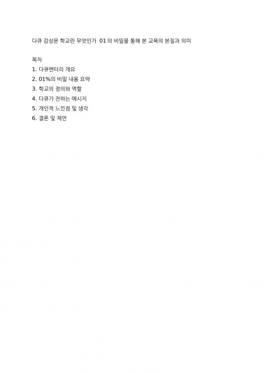 다큐 감상문 학교란 무엇인가  01의 비밀을 통해 본 교육의 본질과 의미