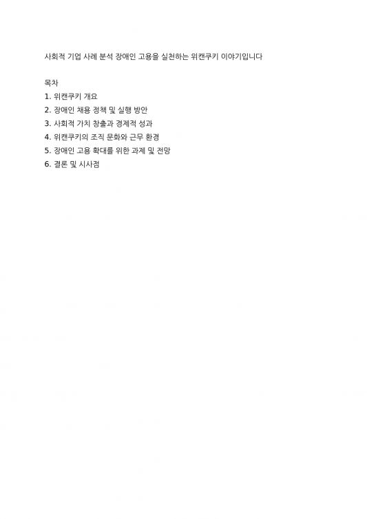 사회적 기업 사례 분석 장애인 고용을 실천하는 위캔쿠키 이야기입니다