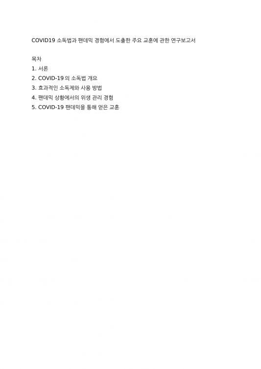 COVID19 소독법과 팬데믹 경험에서 도출한 주요 교훈에 관한 연구보고서