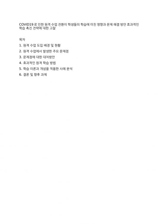 COVID19로 인한 원격 수업 전환이 학생들의 학습에 미친 영향과 문제 해결 방안 효과적인 학습 촉진 전략에 대한 고찰