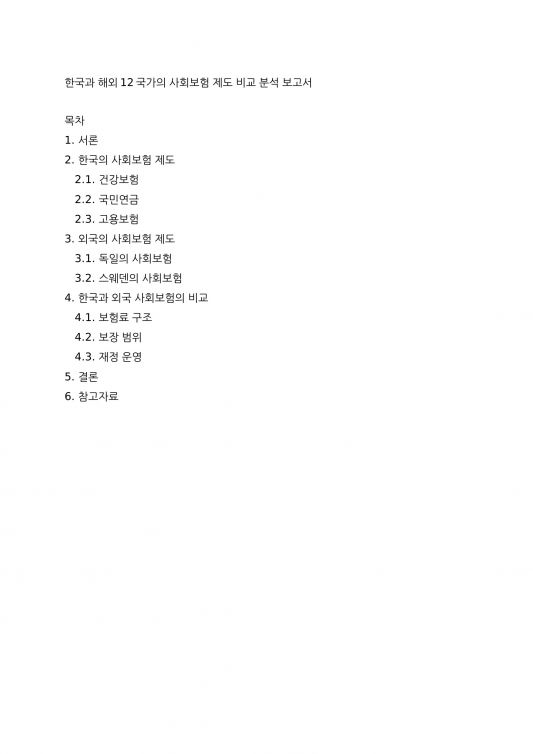 한국과 해외12국가의 사회보험 제도 비교 분석 보고서