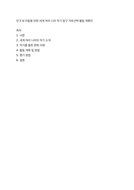 만 5세 아동을 위한 세계 여러 나라 악기 탐구 자유선택 활동 계획안
