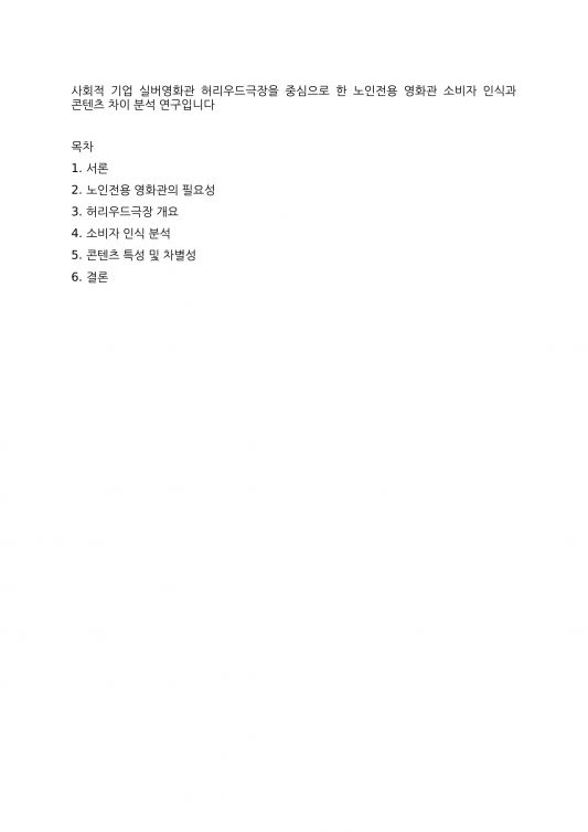 사회적 기업 실버영화관 허리우드극장을 중심으로 한 노인전용 영화관 소비자 인식과 콘텐츠 차이 분석 연구입니다