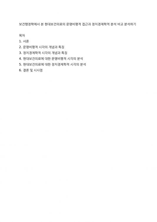 보건행정학에서 본 현대보건의료의 문명비평적 접근과 정치경제학적 분석 비교 분석하기