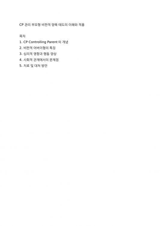 CP 관리 부모형 비판적 양육 태도의 이해와 적용