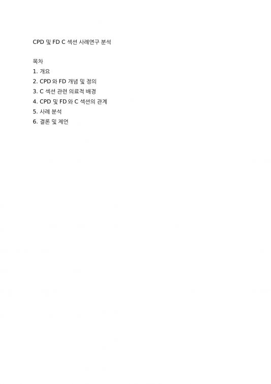 CPD 및 FD C 섹션 사례연구 분석