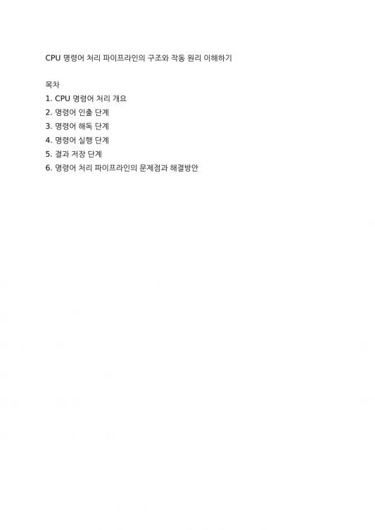 CPU 명령어 처리 파이프라인의 구조와 작동 원리 이해하기
