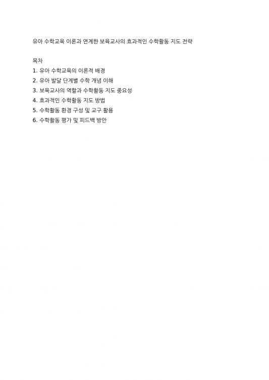 유아 수학교육 이론과 연계한 보육교사의 효과적인 수학활동 지도 전략