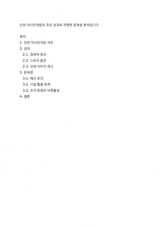 인천 아시안게임의 주요 성과와 직면한 문제점 분석입니다