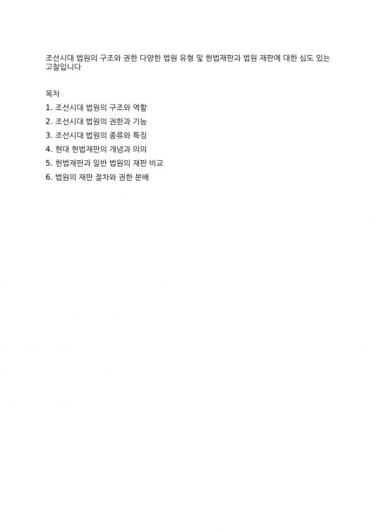 조선시대 법원의 구조와 권한 다양한 법원 유형 및 헌법재판과 법원 재판에 대한 심도 있는 고찰입니다