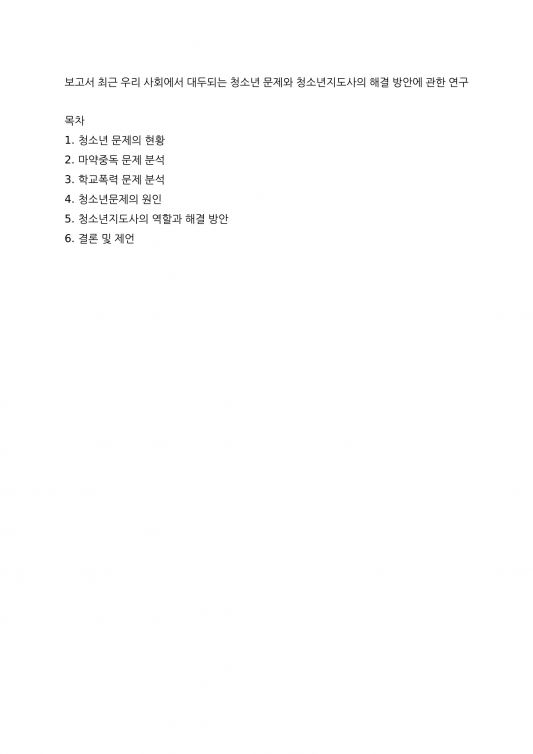 보고서 최근 우리 사회에서 대두되는 청소년 문제와 청소년지도사의 해결 방안에 관한 연구