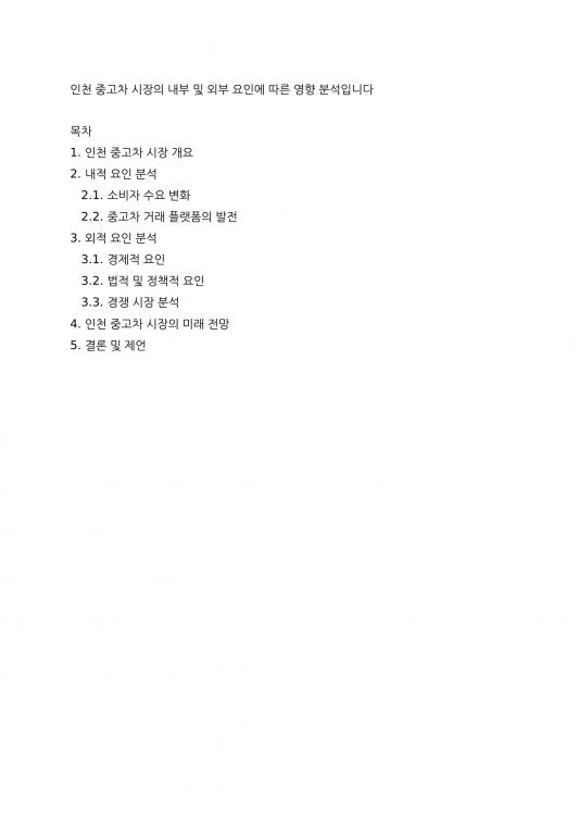 인천 중고차 시장의 내부 및 외부 요인에 따른 영향 분석입니다