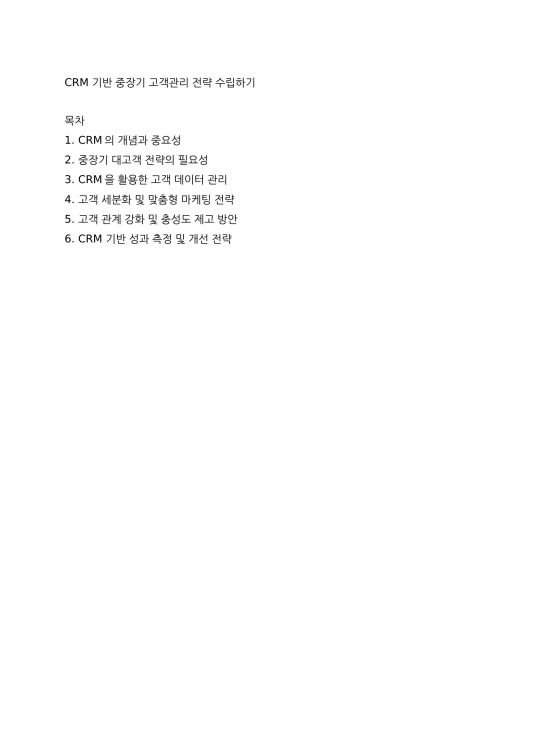 CRM 기반 중장기 고객관리 전략 수립하기