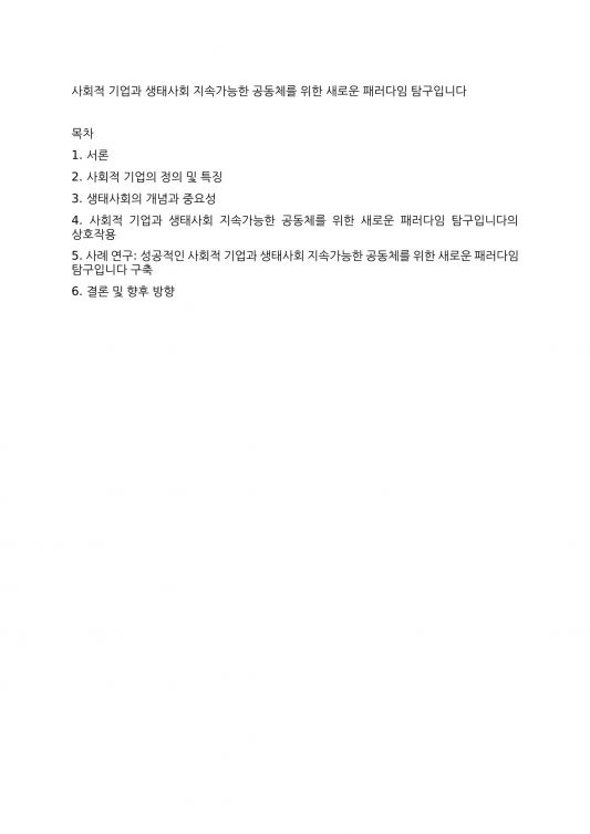 사회적 기업과 생태사회 지속가능한 공동체를 위한 새로운 패러다임 탐구입니다