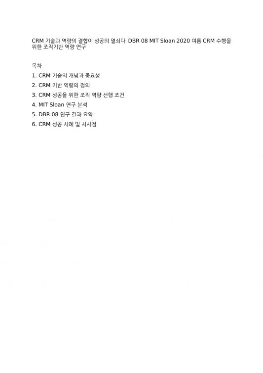 CRM 기술과 역량의 결합이 성공의 열쇠다  DBR 08 MIT Sloan 2020 여름 CRM 수행을 위한 조직기반 역량 연구