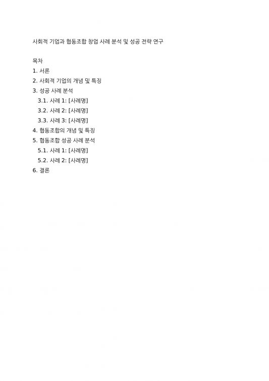 사회적 기업과 협동조합 창업 사례 분석 및 성공 전략 연구