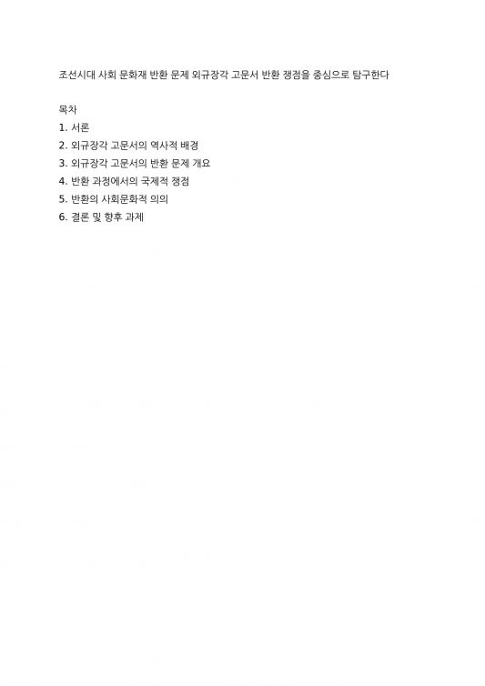 조선시대 사회 문화재 반환 문제 외규장각 고문서 반환 쟁점을 중심으로 탐구한다