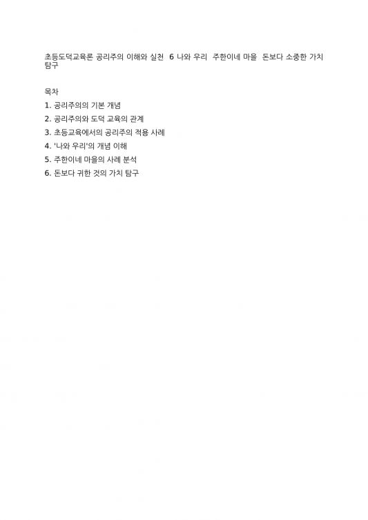 초등도덕교육론 공리주의 이해와 실천  6 나와 우리  주한이네 마을  돈보다 소중한 가치 탐구