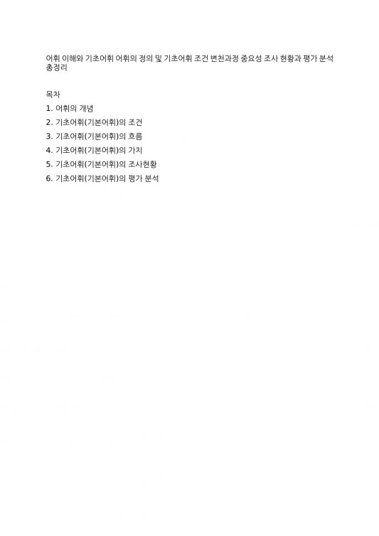 어휘 이해와 기초어휘 어휘의 정의 및 기초어휘 조건 변천과정 중요성 조사 현황과 평가 분석 총정리
