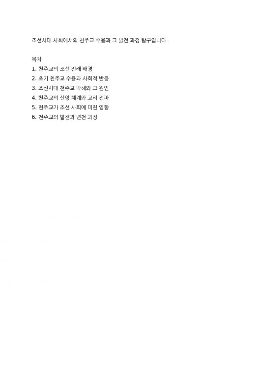 조선시대 사회에서의 천주교 수용과 그 발전 과정 탐구입니다
