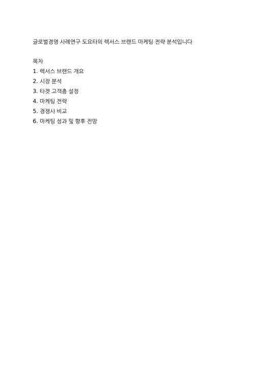 글로벌경영 사례연구 도요타의 렉서스 브랜드 마케팅 전략 분석입니다