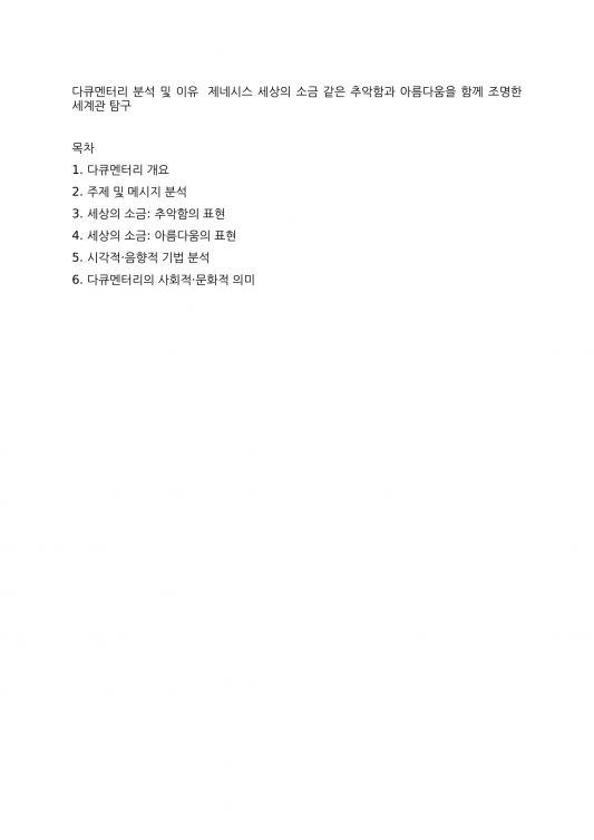 다큐멘터리 분석 및 이유  제네시스 세상의 소금 같은 추악함과 아름다움을 함께 조명한 세계관 탐구