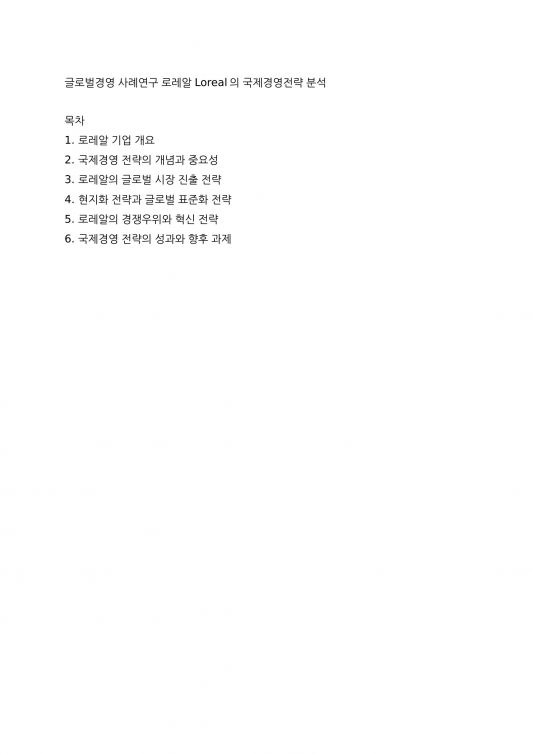 글로벌경영 사례연구 로레알 Loreal의 국제경영전략 분석