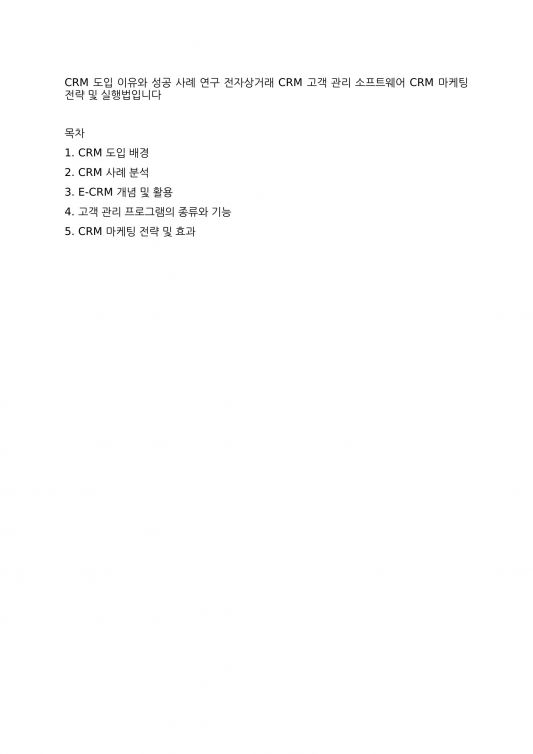 CRM 도입 이유와 성공 사례 연구 전자상거래 CRM 고객 관리 소프트웨어 CRM 마케팅 전략 및 실행법입니다