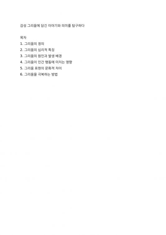 감성 그리움에 담긴 이야기와 의미를 탐구하다