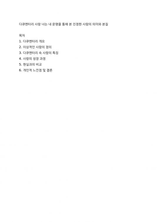 다큐멘터리 사랑 너는 내 운명을 통해 본 진정한 사랑의 의미와 본질