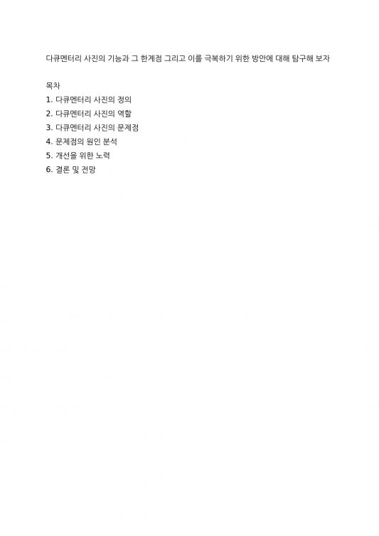 다큐멘터리 사진의 기능과 그 한계점 그리고 이를 극복하기 위한 방안에 대해 탐구해 보자