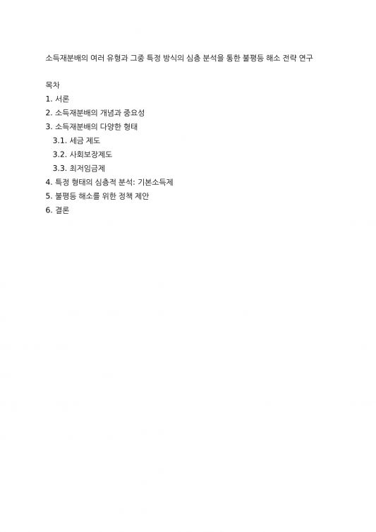 소득재분배의 여러 유형과 그중 특정 방식의 심층 분석을 통한 불평등 해소 전략 연구