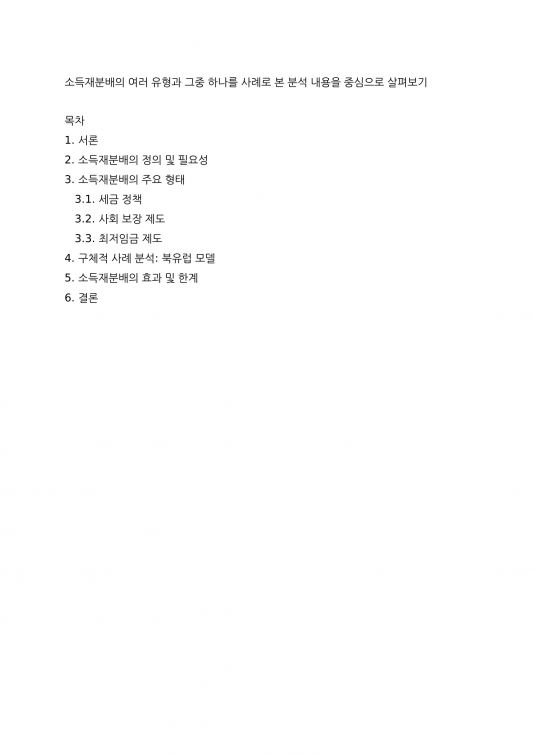소득재분배의 여러 유형과 그중 하나를 사례로 본 분석 내용을 중심으로 살펴보기