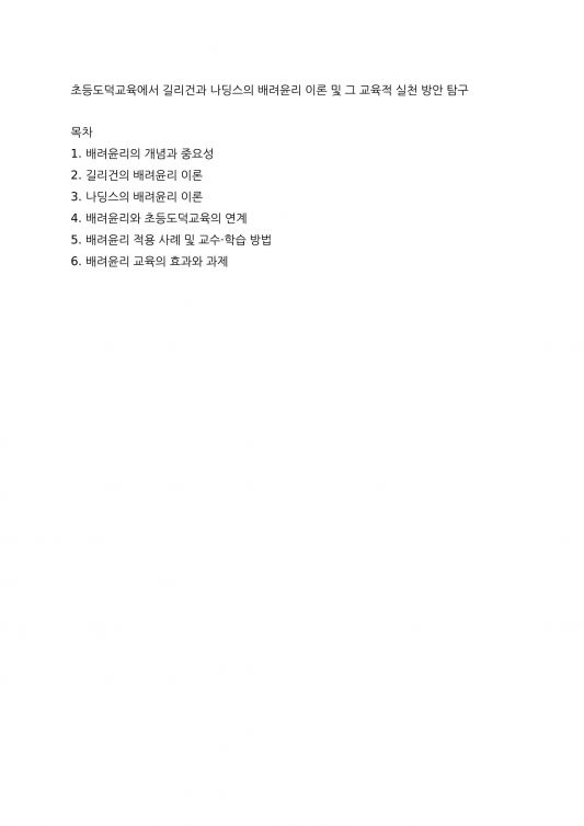 초등도덕교육에서 길리건과 나딩스의 배려윤리 이론 및 그 교육적 실천 방안 탐구