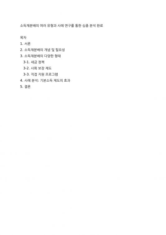 소득재분배의 여러 유형과 사례 연구를 통한 심층 분석 완료