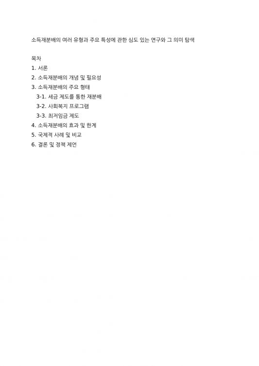 소득재분배의 여러 유형과 주요 특성에 관한 심도 있는 연구와 그 의미 탐색