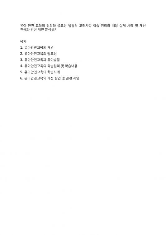 유아 안전 교육의 정의와 중요성 발달적 고려사항 학습 원리와 내용 실제 사례 및 개선 전략과 관련 제언 분석하기